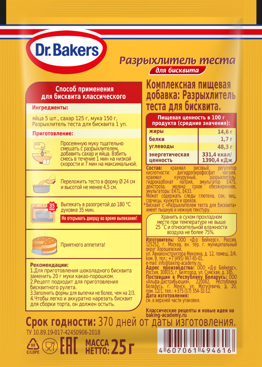 Разрыхлитель теста для бисквита, 25 г - ассортимент Dr. Bakers