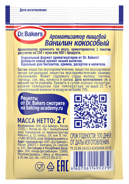 Кокосовый ванилин, 2 г - ассортимент Dr. Bakers